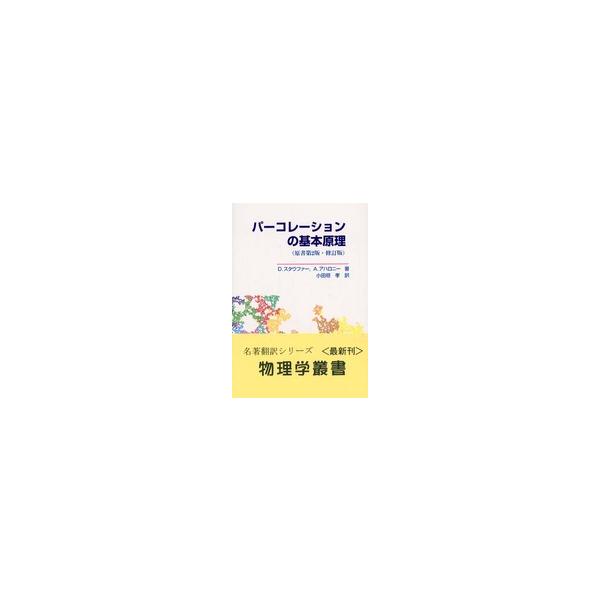 著者：スタウファー，Ｄ．〈Ｓｔａｕｆｆｅｒ，Ｄｉｅｔｒｉｃｈ〉/アハロニー，Ａ．【著】〈Ａｈａｒｏｎｙ，Ａｍｎｏｎ〉/小田垣 孝【訳】出版社：吉岡書店