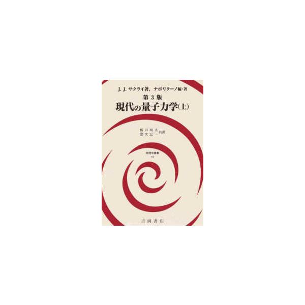 【発売日：2022年05月01日】著者：サクライ，Ｊ．Ｊ．【著】〈Ｓａｋｕｒａｉ，Ｊ．Ｊ．〉/ナポリターノ【編・著】〈Ｎａｐｏｌｉｔａｎｏ，Ｊｉｍ〉/桜井 明夫/常次 宏一【共訳】出版社：吉岡書店