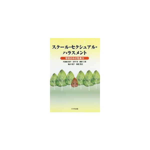 【発売日：2019年02月01日】著者：内海崎 貴子/田中 裕/藏原 三雪/亀井 明子/岡明 秀忠【著】出版社：八千代出版