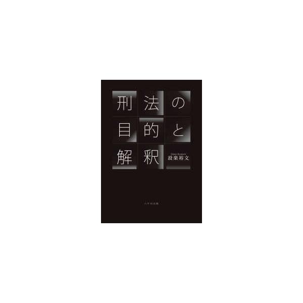 【発売日：2019年09月01日】著者：設楽裕文出版社：八千代出版