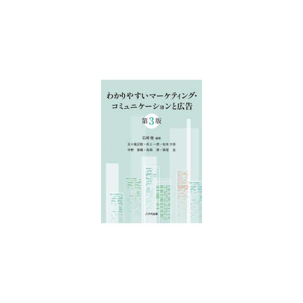 【発売日：2024年04月01日】著者：石崎 徹【編著】/五十嵐 正毅/井上 一郎/松本 大吾/中野 香織/高畑 泰/峯尾 圭【著】出版社：八千代出版