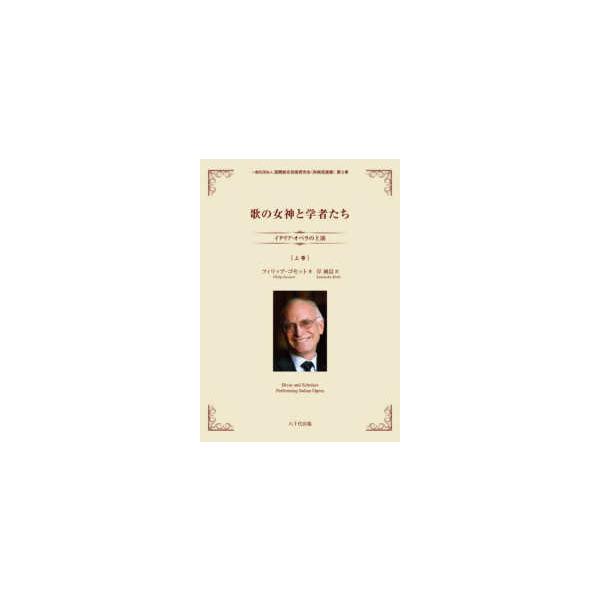 【発売日：2025年03月01日】著者：ゴセット，フィリップ【著】〈Ｇｏｓｓｅｔｔ，Ｐｈｉｌｉｐ〉/国際総合芸術研究会【編集】/岸 純信【訳】出版社：八千代出版