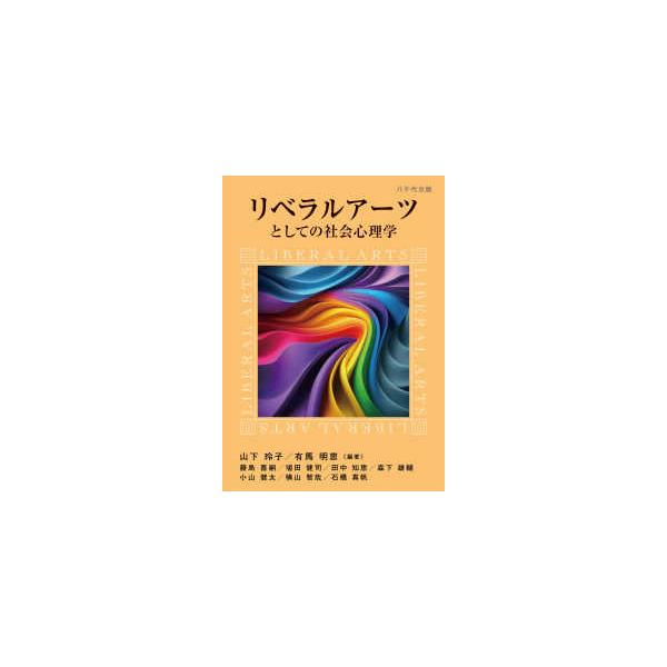 【発売日：2025年01月01日】著者：山下 玲子/有馬 明恵【編著】出版社：八千代出版