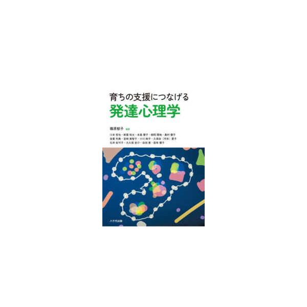 【発売日：2026年04月01日】著者：篠原郁子出版社：八千代出版