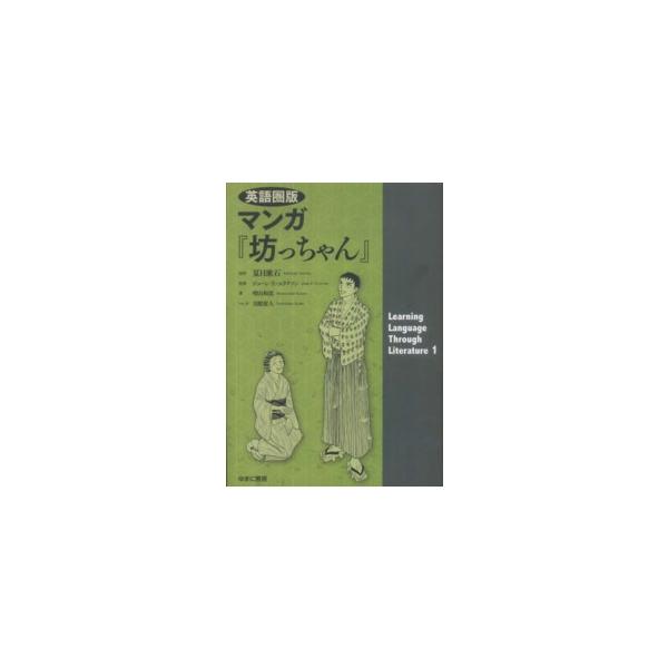 著者：夏目 漱石【原作】/エリクソン，ジョーン・Ｅ．【監修】〈Ｅｒｉｃｓｏｎ，Ｊｏａｎ　Ｅ．〉/増山 和恵【著】/月館 蛍人【漫画】出版社：ゆまに書房