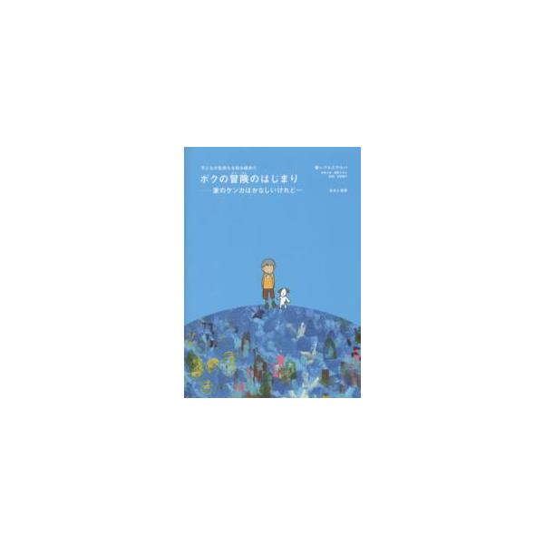 【発売日：2015年03月01日】著者：プルスアルハ【著】/細尾 ちあき【お話・絵】/北野 陽子【解説】出版社：ゆまに書房