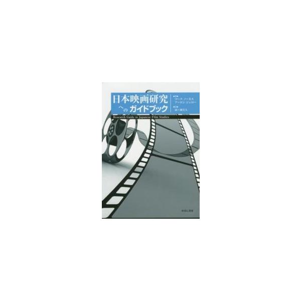 【発売日：2016年06月01日】著者：ノーネス，マーク〈Ｎｏｒｎｅｓ，Ｍａｒｋｕｓ〉/ジェロー，アーロン【著】〈Ｇｅｒｏｗ，Ａａｒｏｎ〉/洞ヶ瀬 真人【訳】出版社：ゆまに書房