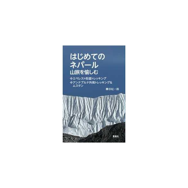 【発売日：2025年12月01日】著者：柳谷 杞一郎【文・写真】出版社：雷鳥社