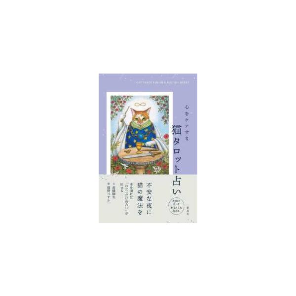 【発売日：2025年12月11日】著者：高橋 桐矢【文】/猫野 ぺすか【絵】出版社：雷鳥社