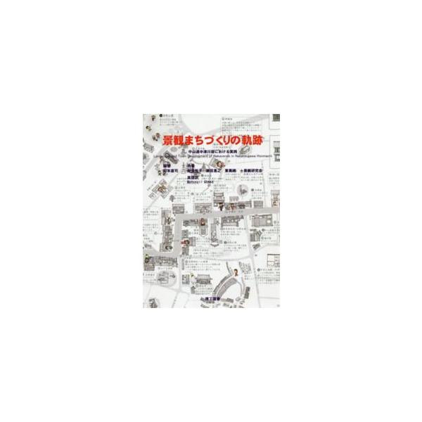 【発売日：2016年03月01日】著者：松本 直司【編著】/船曳 悦子/瀬田 惠之/東 美緒/景観研究会【共著】/アハメッド，マンソウリ【英語訳】〈Ａｈｍｅｄ，Ｍａｎｓｏｕｒｉ〉出版社：理工図書