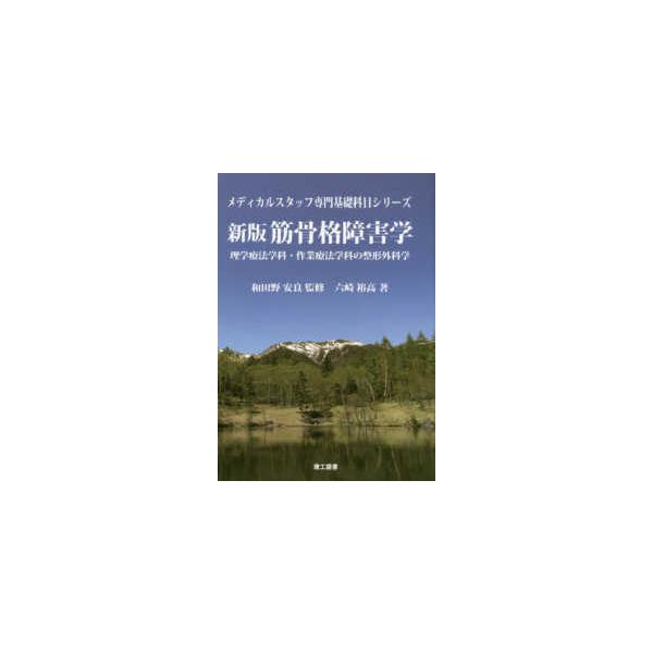 【発売日：2019年10月01日】著者：和田野 安良【監修】/六崎 裕高【著】出版社：理工図書