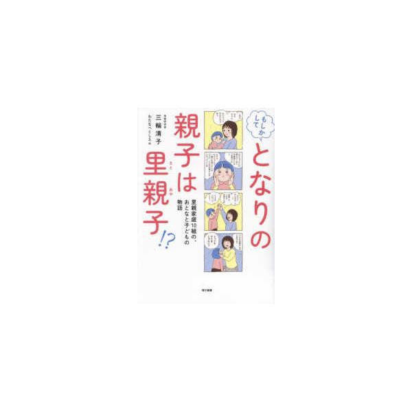 【発売日：2024年06月01日】著者：三輪 清子【著】/わたなべ としえ【絵】出版社：理工図書