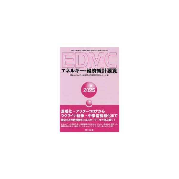 【発売日：2025年04月01日】著者：日本エネルギー経済研究所計量分析ユニット【編】出版社：理工図書