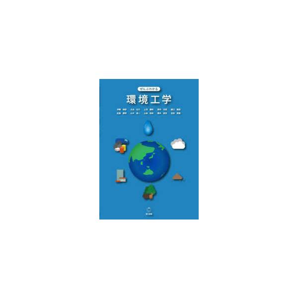 【発売日：2025年12月10日】著者：伊藤 禎彦/大谷 壮介/上月 康則/西村 文武/樋口 隆哉/松重 摩耶/山中 亮一/山本 裕史/横木 裕宗/吉田 英樹【著】出版社：理工図書