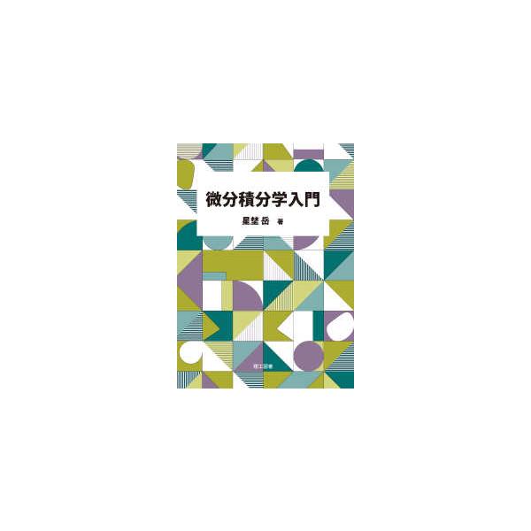 【発売日：2026年06月12日】著者：星埜岳出版社：理工図書
