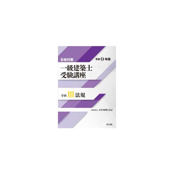 【発売日：2026年11月24日】著者：一般社団法人全日本建築士会出版社：理工図書