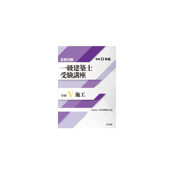 【発売日：2026年11月24日】著者：一般社団法人全日本建築士会出版社：理工図書