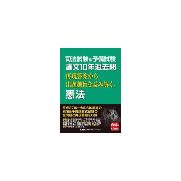 【発売日：2025年06月07日】著者：東京リーガルマインドＬＥＣ総合研究所司法試験部【編著】出版社：東京リーガルマインド