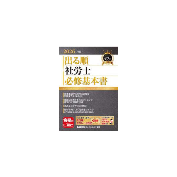 【発売日：2025年10月18日】著者：東京リーガルマインドＬＥＣ総合研究所社会保険労務士試験部【編著】出版社：東京リーガルマインド