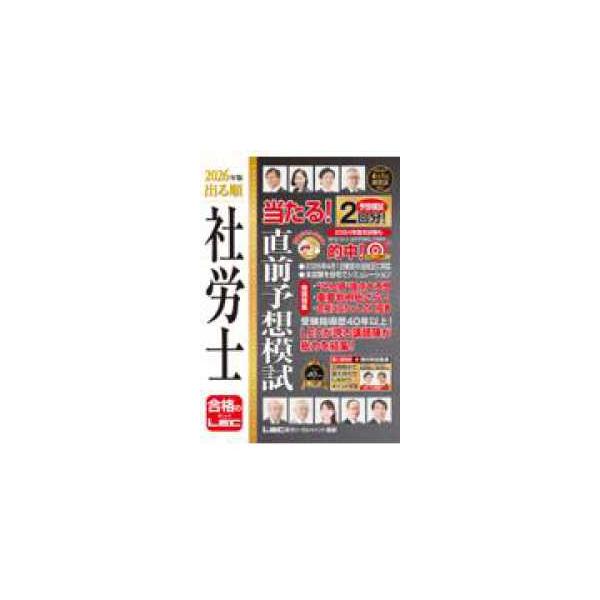 【発売日：2026年05月02日】著者：東京リーガルマインドLEC総合研究所 社会保険労務士試験部出版社：東京リーガルマインド