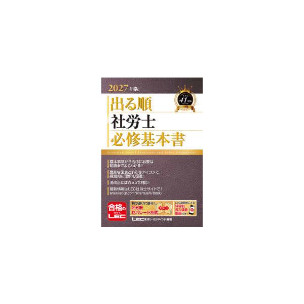 【発売日：2026年10月21日】著者：東京リーガルマインドLEC総合研究所 社会保険労務士試験部出版社：東京リーガルマインド