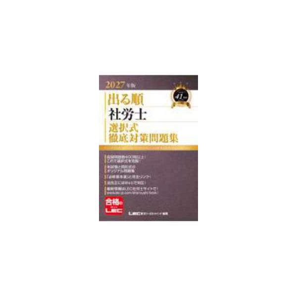 【発売日：2026年12月24日】著者：東京リーガルマインドLEC総合研究所 社会保険労務士試験部出版社：東京リーガルマインド