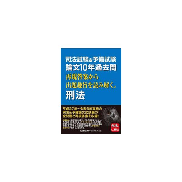 【発売日：2025年06月03日】著者：東京リーガルマインドＬＥＣ総合研究所司法試験部【編著】出版社：東京リーガルマインド