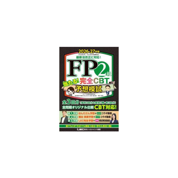 【発売日：2026年06月04日】著者：東京リーガルマインドＬＥＣ　ＦＰ試験対策/ほんださん出版社：東京リーガルマインド