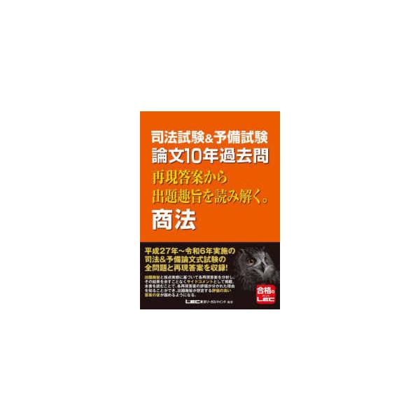 【発売日：2025年06月13日】著者：東京リーガルマインドＬＥＣ総合研究所司法試験部【編著】出版社：東京リーガルマインド