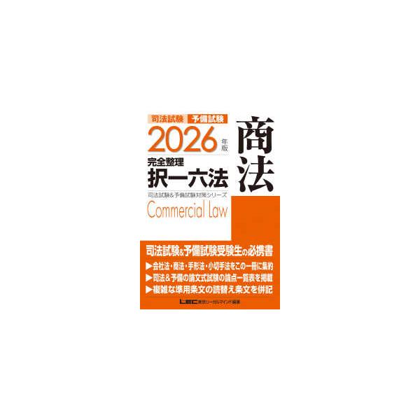 【発売日：2025年11月13日】著者：東京リーガルマインドＬＥＣ総合研究所司法試験部【編著】出版社：東京リーガルマインド