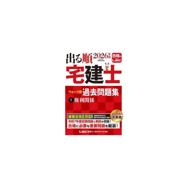 【発売日：2025年12月13日】著者：東京リーガルマインドＬＥＣ総合研究所宅建士試験部【編著】出版社：東京リーガルマインド