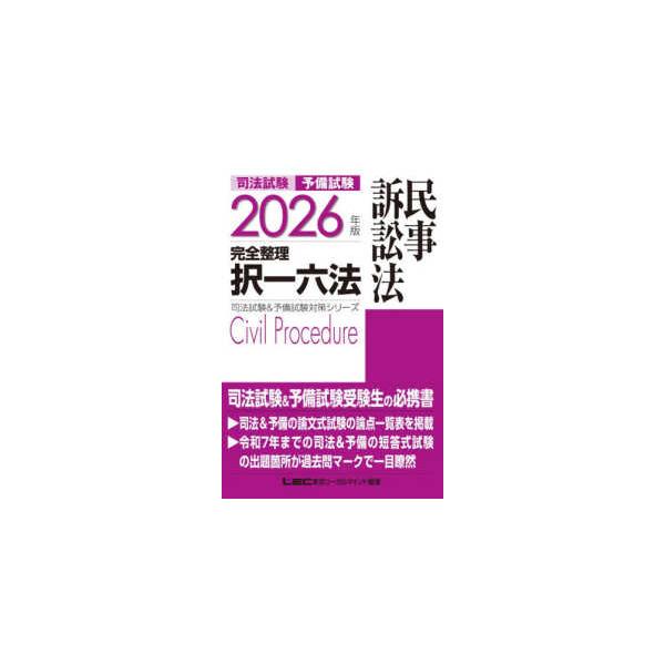 【発売日：2025年11月19日】著者：東京リーガルマインドＬＥＣ総合研究所司法試験部【編著】出版社：東京リーガルマインド