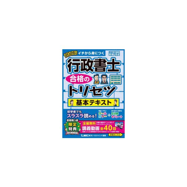 【発売日：2025年11月08日】著者：野畑 淳史【執筆】/東京リーガルマインドＬＥＣ総合研究所行政書士試験部【編著】出版社：東京リーガルマインド