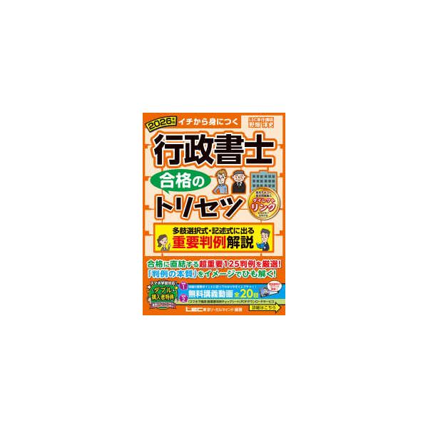 【発売日：2025年11月08日】著者：野畑 淳史【執筆】/東京リーガルマインドＬＥＣ総合研究所行政書士試験部【編著】出版社：東京リーガルマインド
