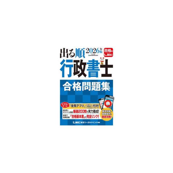 【発売日：2025年12月23日】著者：東京リーガルマインドＬＥＣ総合研究所行政書士試験部【編著】出版社：東京リーガルマインド