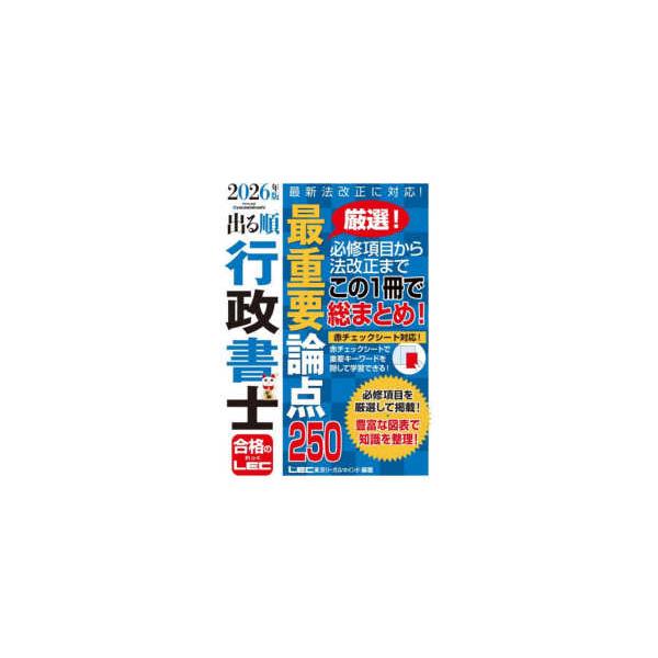 【発売日：2026年04月28日】著者：東京リーガルマインドＬＥＣ総合研究所行政書士試験部【編著】出版社：東京リーガルマインド