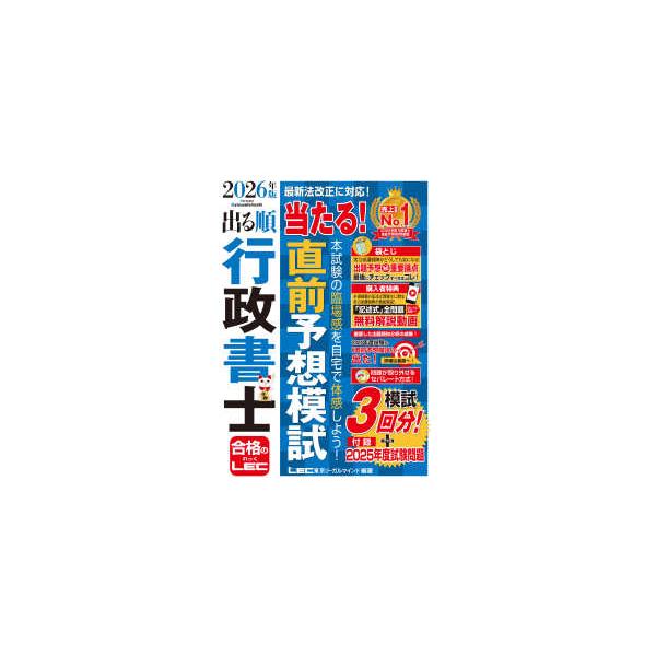 【発売日：2026年04月22日】著者：東京リーガルマインドLEC総合研究所 行政書士試験部出版社：東京リーガルマインド