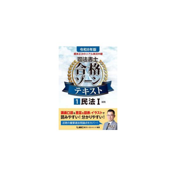 【発売日：2025年06月05日】著者：根本 正次【執筆】/東京リーガルマインドＬＥＣ総合研究所司法書士試験部【編著】出版社：東京リーガルマインド