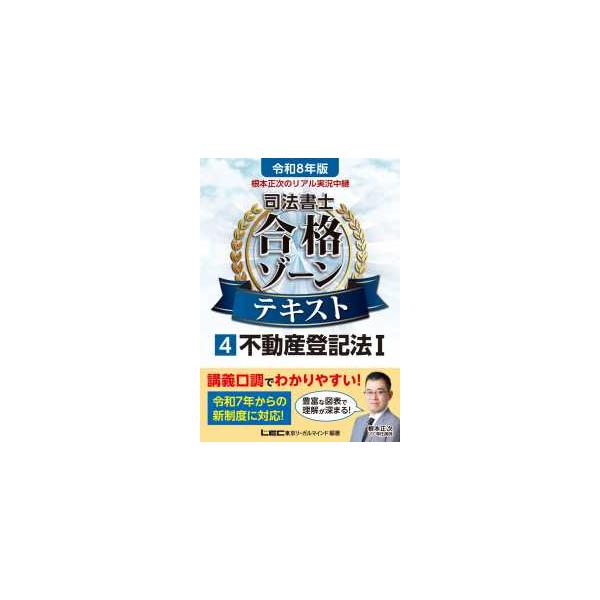 【発売日：2025年06月17日】著者：根本 正次【執筆】/東京リーガルマインドＬＥＣ総合研究所司法書士試験部【編著】出版社：東京リーガルマインド