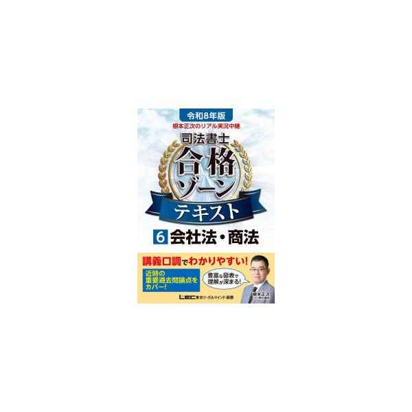 【発売日：2025年06月21日】著者：根本 正次【執筆】/東京リーガルマインドＬＥＣ総合研究所司法書士試験部【編著】出版社：東京リーガルマインド