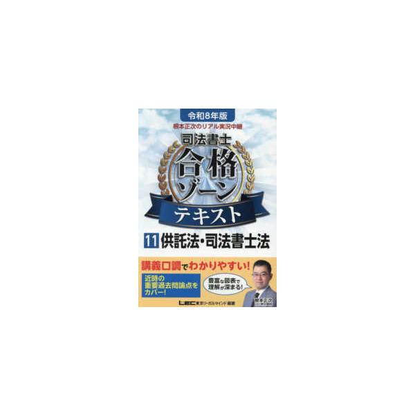 【発売日：2025年07月03日】著者：根本 正次【執筆】/東京リーガルマインドＬＥＣ総合研究所司法書士試験部【編著】出版社：東京リーガルマインド