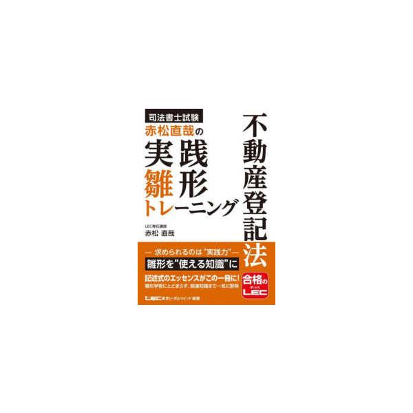 【発売日：2025年09月27日】著者：赤松 直哉【執筆】/東京リーガルマインドＬＥＣ総合研究所司法書士試験部【編著】出版社：東京リーガルマインド