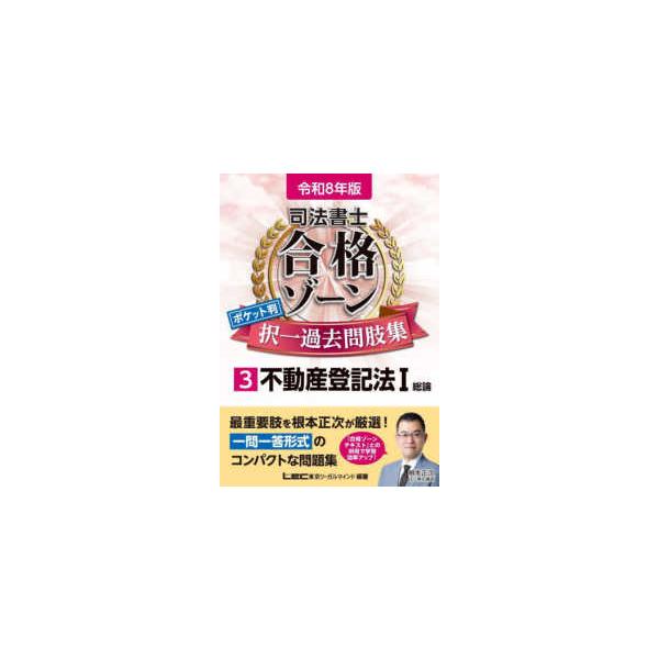 【発売日：2025年09月17日】著者：東京リーガルマインドＬＥＣ総合研究所司法書士試験部【編著】出版社：東京リーガルマインド