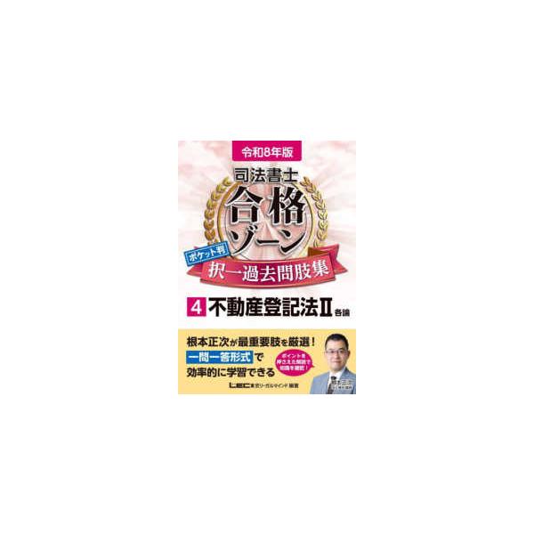 【発売日：2025年09月20日】著者：東京リーガルマインドＬＥＣ総合研究所司法書士試験部【編著】出版社：東京リーガルマインド