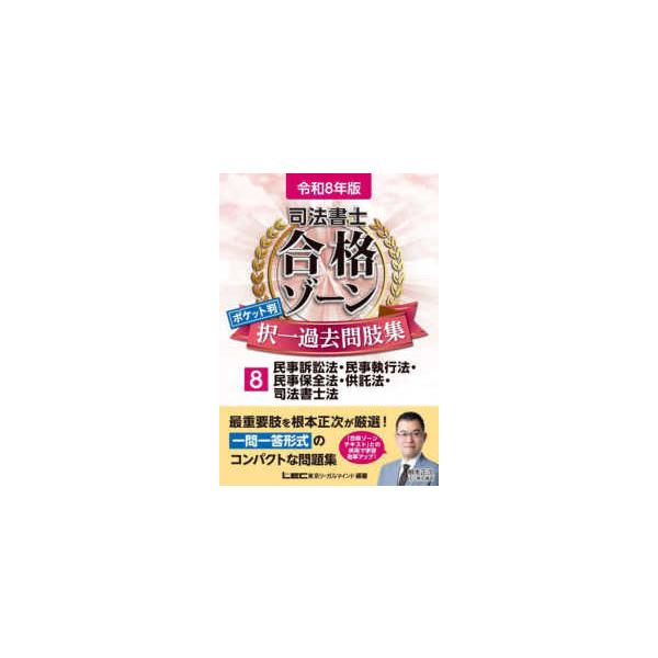【発売日：2025年10月09日】著者：東京リーガルマインドＬＥＣ総合研究所司法書士試験部【編著】出版社：東京リーガルマインド