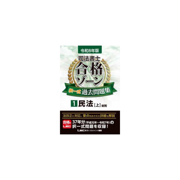 【発売日：2025年10月16日】著者：東京リーガルマインドＬＥＣ総合研究所司法書士試験部【編著】出版社：東京リーガルマインド