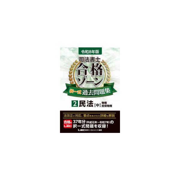 【発売日：2025年10月22日】著者：東京リーガルマインドＬＥＣ総合研究所司法書士試験部【編著】出版社：東京リーガルマインド