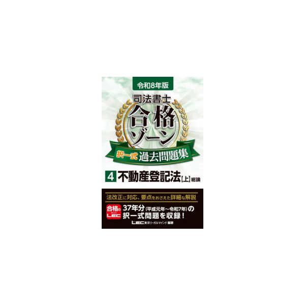 【発売日：2025年10月30日】著者：東京リーガルマインドＬＥＣ総合研究所司法書士試験部【編著】出版社：東京リーガルマインド