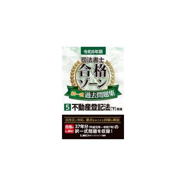 【発売日：2025年11月05日】著者：東京リーガルマインドＬＥＣ総合研究所司法書士試験部【編著】出版社：東京リーガルマインド