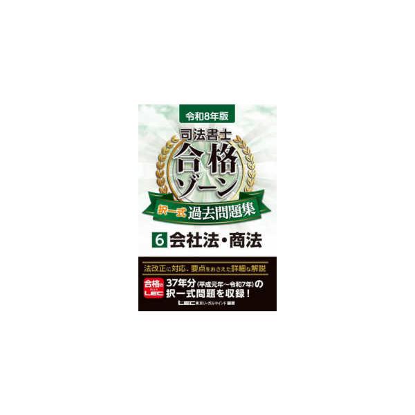 【発売日：2025年11月08日】著者：東京リーガルマインドＬＥＣ総合研究所司法書士試験部【編著】出版社：東京リーガルマインド